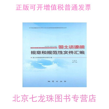 -国土资源部规章和规范性文件汇编（上中下）