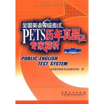 全国英语等级考试历年真题及专家精析:第2级 书籍