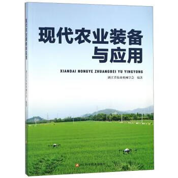 现代农业装备与应用 浙江省农业机械学会 9787534184451