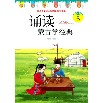 诵读·蒙古学经典5