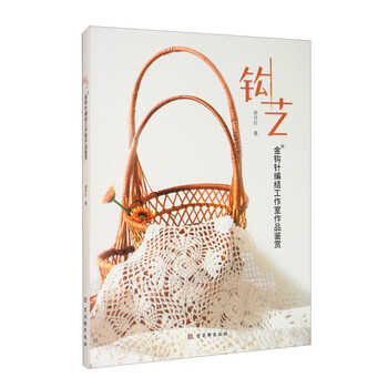 钩艺：金钩针编结工作室作品鉴赏