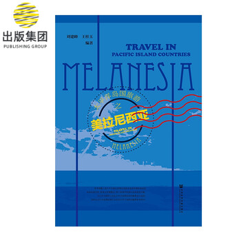 太平洋岛国旅游之美拉尼西亚