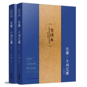 世界名著阅读经典一安娜·卡列尼娜（上下册）·全译本 名师导读励志文学 中小学生课外阅读课外书