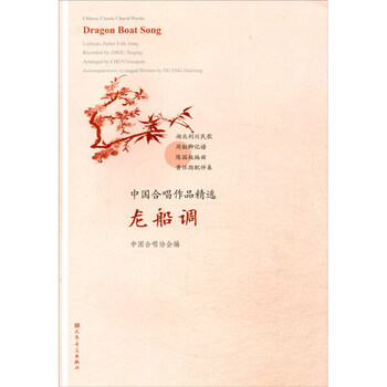 龙船调 中国合唱作品精选 中国合唱协会 编 人民音乐出版社
