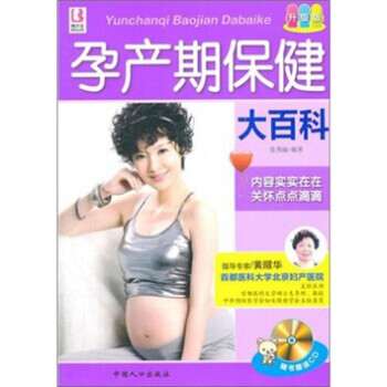 孕产期大百科 专家告诉你孕产期间如何健康保护自己