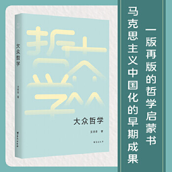 大众哲学 艾思奇