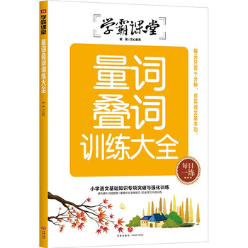 学霸课堂 量词叠词训练大全