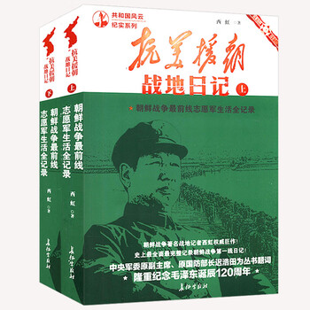 朝鲜战争史纪实决战朝鲜战争未曾透露的真相美国人眼中的抗美援朝战争史寒冷的冬天三十九军在朝鲜血战长津湖 抗美援朝战地日记（上下）定价79.8