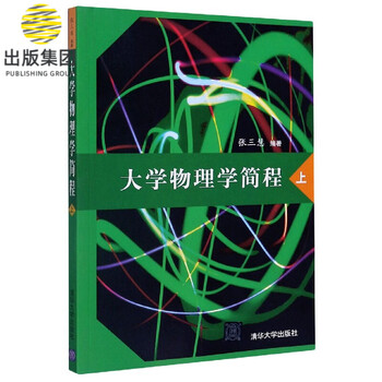 大学物理学简程(上)