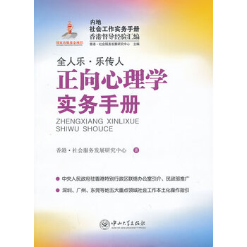 正向心理学实务手册【正版图书】