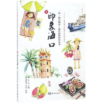 印象海口 陶红亮 主编；李伟 绘画 书籍