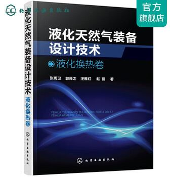 液化天然气装备设计技术：液化换热卷