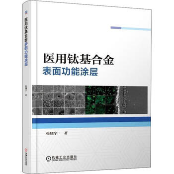 医用钛基合金表面功能涂层 张翔宇  书籍