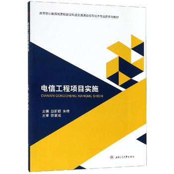 电信工程项目实施 赵新颖, 朱锦, 主编  书籍