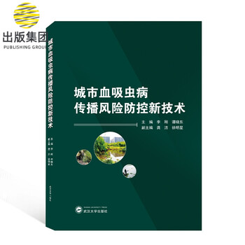 城市血吸虫病传播风险防控新技术