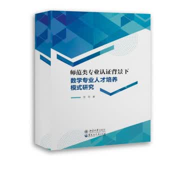 师范类专业认证背景下数学专业人才培养模式研究
