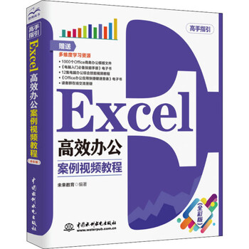 Excel高效办公 案例视频教程(全彩版)