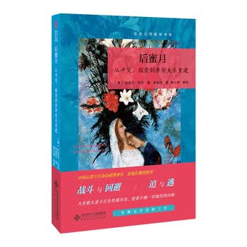 后蜜月：从冲突、指责到亲密关系重建