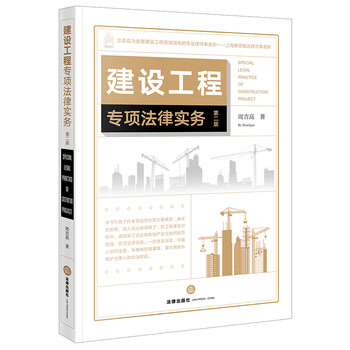 建设工程专项法律实务（D二版）