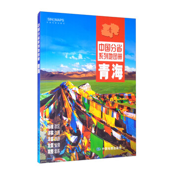 2021年中国分省系列地图册：青海
