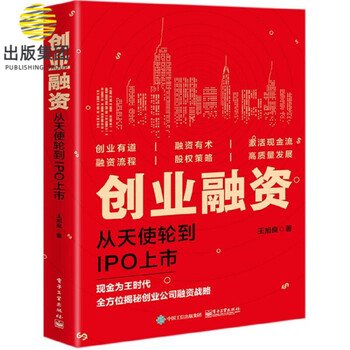 创业融资(从天使轮到IPO上市)
