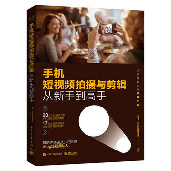 手机短视频拍摄与剪辑从新手到高手 龙飞