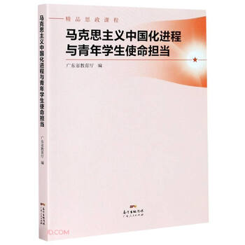 马克思主义中国化进程与青年学生使命担当(精品思政课程)9787218143347