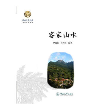 客家山水文化梅州概况 图书