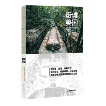 废墟美国(北美铁锈地带行思录) 潘然  书籍