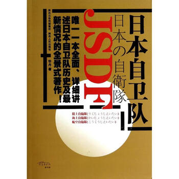 日本自卫队 华丹 书籍