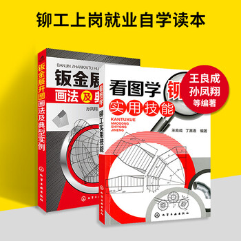 看图学铆工实用技能+钣金展开图画法及典型实例 钣金展开放样图书籍 看图下料手册铆工展开样板 铆工技能