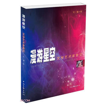 漫游星空(文学艺术家散记)