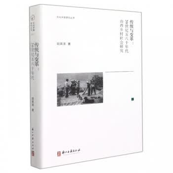 传统与变革--20世纪五六十年代山西乡村社会研究(精)/文化中国研究丛书 胡英泽