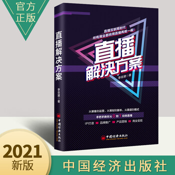 直播解决方案 直播实操方法进阶技巧 日常直播大型直播活动直播脚本私域直播型产品直播技术设备