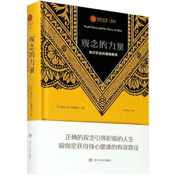 观念的力量(知识社会的瑜伽教育)(精)/瑜伽文库