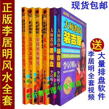 李居明著作书籍全套 学的本书 发达风谁之道