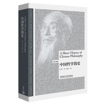 【正版图书】中国哲学简史 冯友兰　著,赵复三　译 外语教学与研究出版社