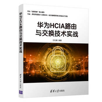 华为HCIA路由与交换技术实战 江礼教 清华大学出版社 