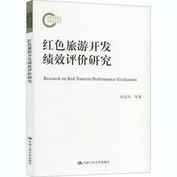 红色旅游开发绩效评价研究 阎友兵 等  书籍