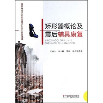 矫形器概论及震后辅具康复【正版图书】