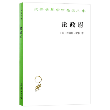 论政府/汉译世界学术名著丛书