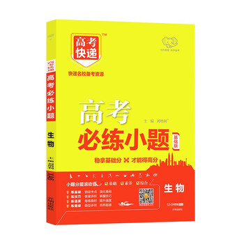 GA2722版高考必练小题(新高考)生物9787513128346
