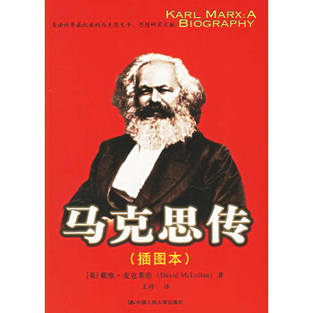 马克思传(插图本)