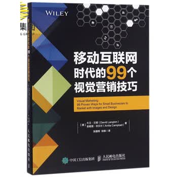 移动互联网时代的99个视觉营销技巧