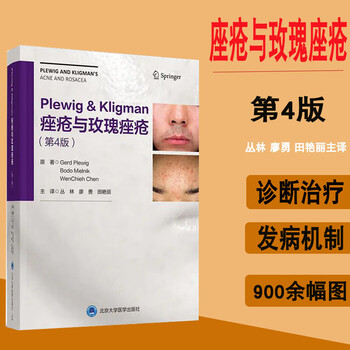 Plewig & Kligman痤疮与玫瑰痤疮 第四4版 Gerd Plewig等原著 对从事皮肤科
