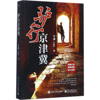驴行京津冀 子游,Leo  书籍