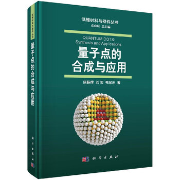 【官方】量子点的合成与应用/康振辉,刘阳,毛宝东