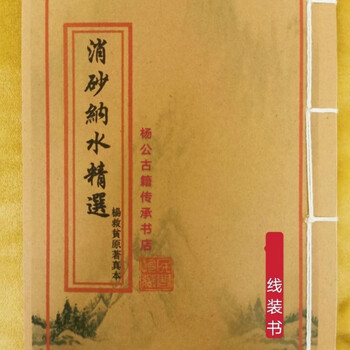 杨救贫原著真本消砂纳水精选水法吉凶挨星五行十二长生九宫炫夙