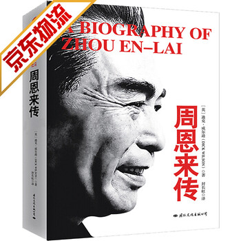 【系列自选】 周恩来传(精装典藏版)