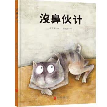 没鼻伙计 9787550278806 张天幕 北京联合出版公司